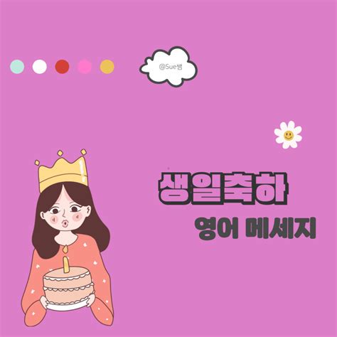 친구 생일축하 메세지 영어 짧은 영어문구 생일축하 네이버 블로그