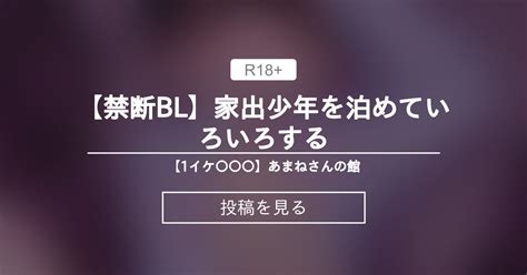 【耳舐め】 【禁断bl】家出少年を泊めていろいろする💜 《あまねの彼女ちゃん》 あまね＠ヤンデレ彼氏🔪💜の投稿｜ファンティア Fantia