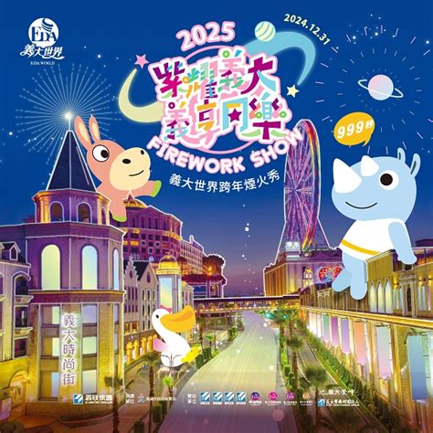 「2025紫耀義大 義享同樂」義大世界跨年煙火秀 999秒煙火翻玩科幻藝術 住房專案「限時省錢攻略」照過來 人聞財經報