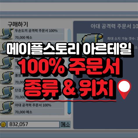 메이플스토리 아르테일 100 주문서 위치and종류 네이버 블로그