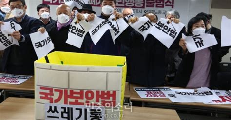 ‘국가보안법 폐지 국민행동 출범 “시대적·역사적 과제21대 국회서 철폐해야” 민중의소리