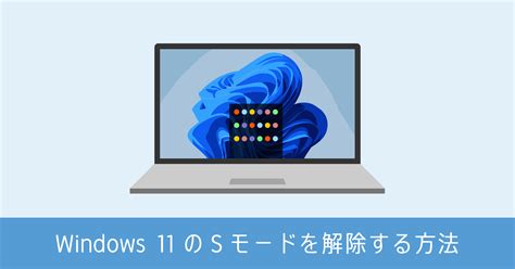 Windows 11 の S モードを解除する方法！解除後に S モードへ戻す方法は初期化だけ