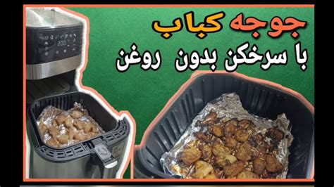آموزش پخت جوجه کباب با سرخکن بدون روغن چطوری با سرخکن بدون روغن جوجه