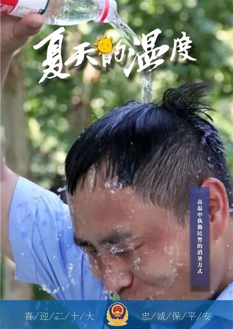 【高温酷暑保平安】比高温更火热的，是他们守护平安的心澎湃号·政务澎湃新闻 The Paper