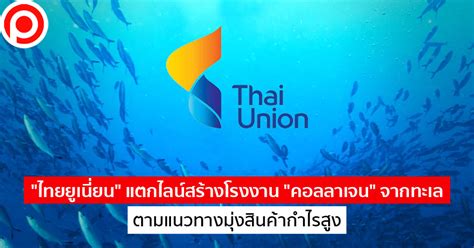 “ไทยยูเนี่ยน” แตกไลน์สร้างโรงงาน “คอลลาเจน” จากทะเล ตามแนวทางมุ่งสินค้ากำไรสูง Positioning