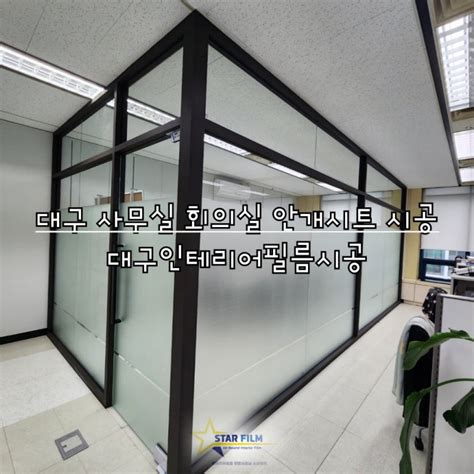대구시트지 사무실 유리 시선차단 안개시트 시공 네이버 블로그