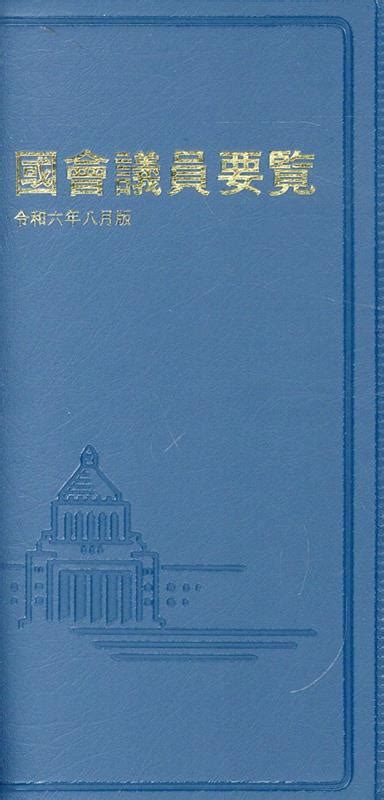 楽天ブックス 国会議員要覧（令和6年8月版）第101版 9784877603519 本