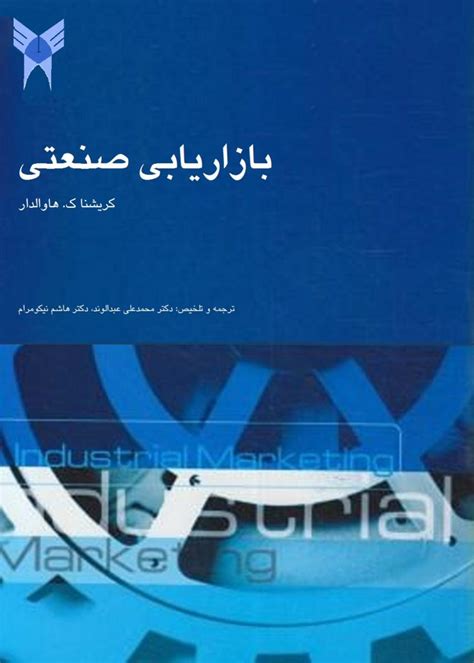 دانلود خلاصه کتاب بازاریابی صنعتی کریشنا ک هاوالدار سایت مدیریت