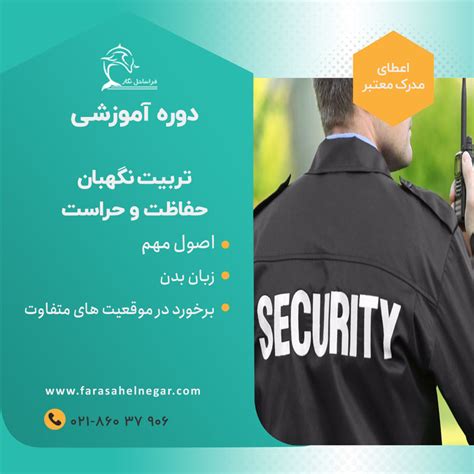 دوره آموزشی حراست و نگهبانی فراساحل نگار