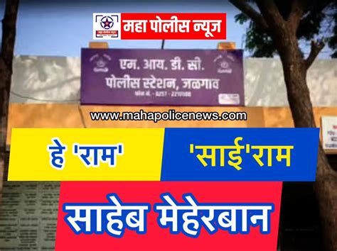 एमआयडीसी पोलीस ठाण्यातील त्या कर्मचाऱ्यांवर साहेब मेहेरबान Maha