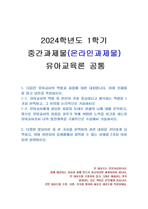 2024년 1학기 유아교육론 중간시험과제물 공통유아교사의 역할과 자질 중간기말과제