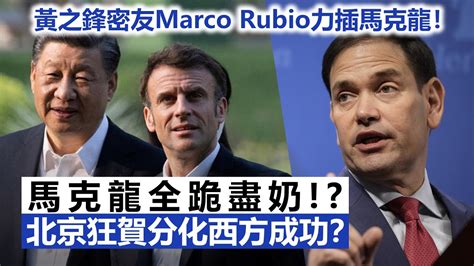 20230411g 馬克龍全跪盡奶！？北京狂賀分化西方成功？黃之鋒密友marco Rubio力插馬克龍！ Youtube