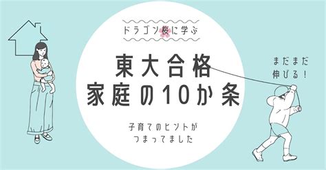 【ドラゴン桜から学ぶ】子どもが伸びる家庭の10か条【東大合格必勝法】 ゆとりさんち