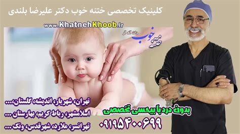 ختنه با حلقه ، ختنه با لیزر کلینیک تخصصی ختنه دکتر بلندی با ۲۶ سال