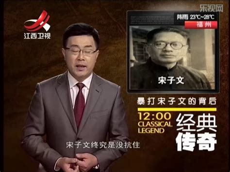 《经典传奇》20140530：蒋介石和他的高官们 暴打宋子文的背后 Video Dailymotion