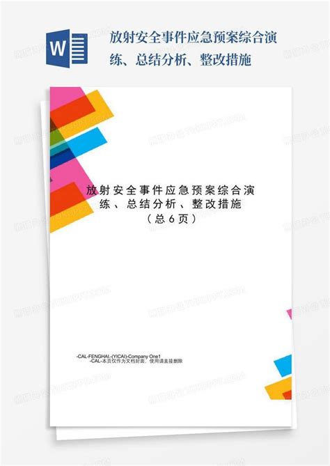 放射安全事件应急预案综合演练总结分析整改措施Word模板下载 编号qbbngmba 熊猫办公