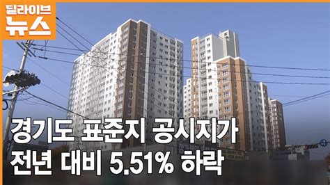 경기 표준지 공시지가 551 하락집값 하락 등 영향 Youtube