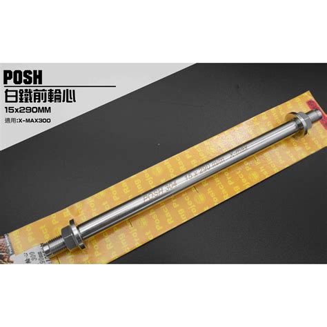 Posh 白鐵前輪心 白鐵前輪心軸 輪芯 15x290mm 適用x Max X Max 300專用 蝦皮購物