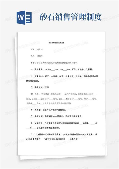 沙石料购销合同标准范本6篇word模板下载编号lpywgvvq熊猫办公