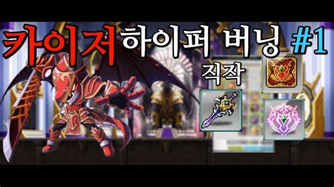 하이퍼버닝 카이저 직작한 템으로 육성 1 Youtube