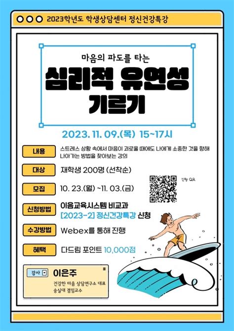 2023 정신건강특강 마음의 파도를 타는 심리적 유연성 기르기 공지사항 건국대학교 학생상담센터