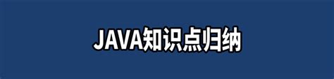 Java知识点归纳（java基础部分） 知乎