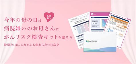 次世代がんリスク検査マイシグナル®︎、母の日限定パッケージを発売 ビューティーポスト