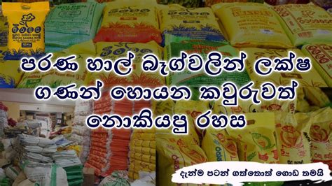 පරණ හාල් බෑග් පොහොර බෑග් ගෝනිවලින් මේ තරම් හොයන්න පුළුවන් කියලා හිතුවද