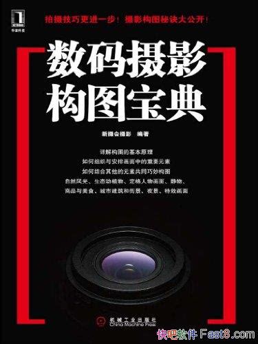 《数码摄影构图宝典》绍了数码摄影构图的基本知识方法epubmobiazw3 Kindle版多看精排版下载，“快吧软件”分享好东西包括：电脑软件手机应用电子书精品源码最新电影
