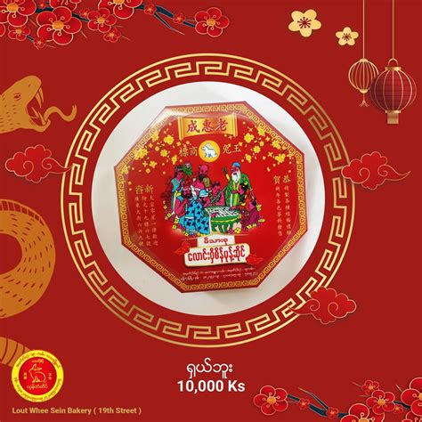 တရုတ်နှစ်ကူးမှာ Lout Whee Sein လောက်ဝှီစိန် ၁၉လမ်း Bakery Facebook
