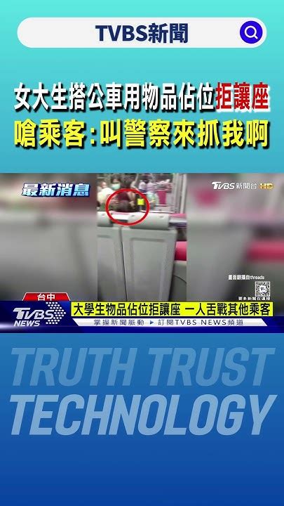 女大生搭公車用物品佔位拒讓座 嗆乘客叫警察來抓我啊｜tvbs新聞 Tvbsnews01 Youtube