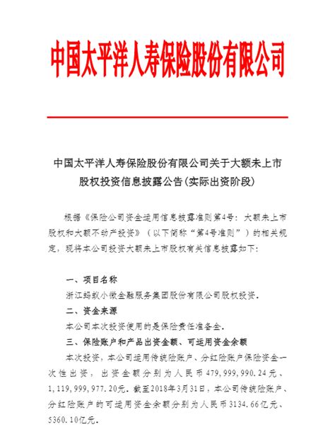 太平洋人寿保险再投蚂蚁金服16亿共投35亿