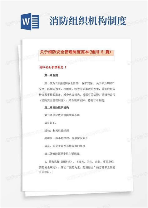 关于消防安全管理制度范本通用5篇word模板下载编号qzbpzmgb熊猫办公