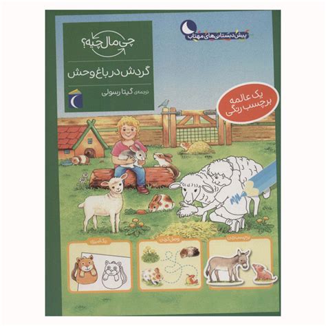 قیمت و خرید کتاب گردش در باغ وحش از مجموعه چی مال چیه اثر آی دا ونزل
