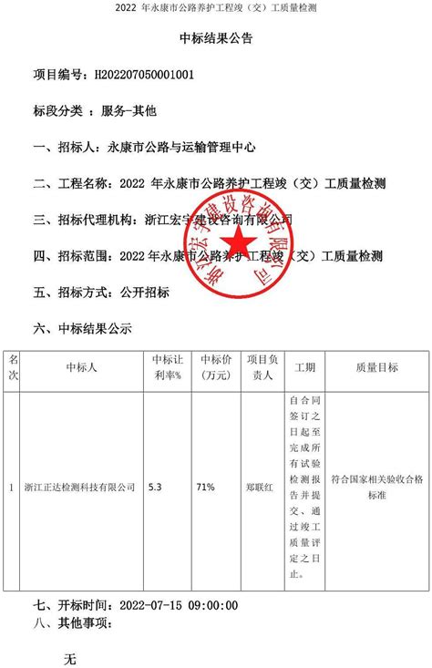 限额以下2022 年永康市公路养护工程竣交工质量检测中标结果公告