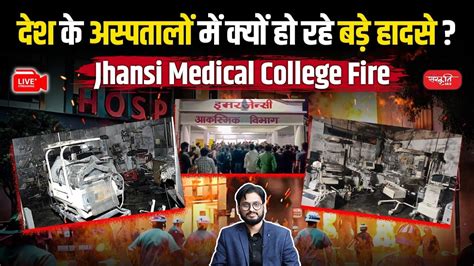 Jhansi Medical College Fire Why Are Big Accidents Happening In The
