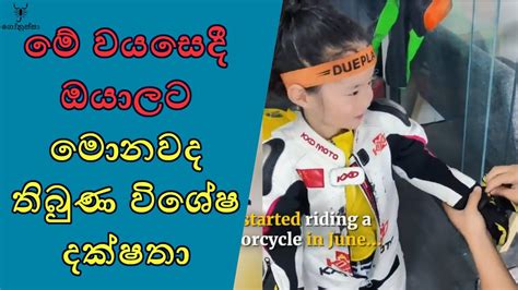 ලංකාවේ ළමයින්ට මේ වගේ දේවල් කරන්න නිදහසක් නෑනේ Youtube