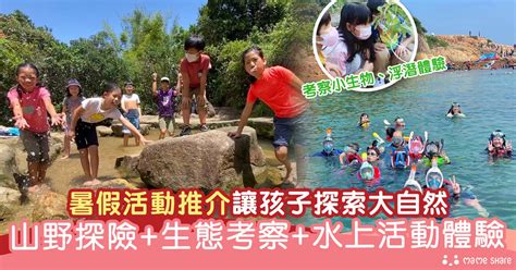 暑假生態遊 讓孩子探索大自然 山野探險 考察 水上活動體驗 分享媽