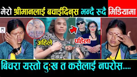 राेल्पाकी सरिता मेराे श्रीमानलाइ बचाइदिनुस भन्दै रूदै मिडियामा बिचरा