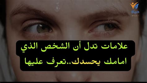 علامات تدل أن الشخص الذي امامك يحسدكتعرف عليها Youtube
