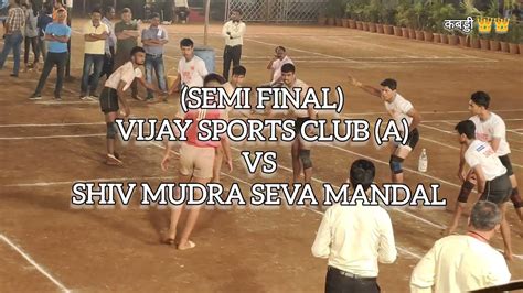 SEMI FINAL VIJAY SPORTS CLUB A VS SHIV MUDRA SEVA MANDAL KABADDI MATCH Kabaddi