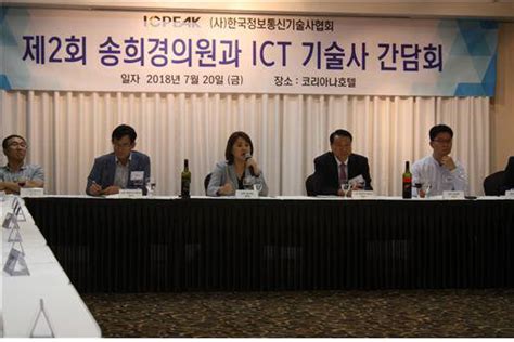 한국정보통신기술사협회 송희경 의원과 Ict 기술사 간담회 개최 Press9