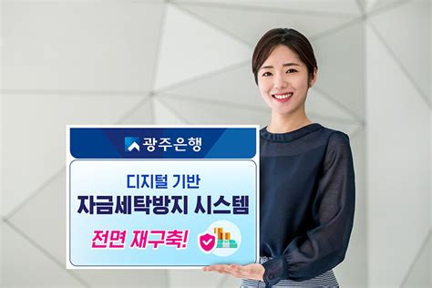광주은행 디지털 기반 ‘자금세탁방지aml시스템 전면 재구축 위키트리