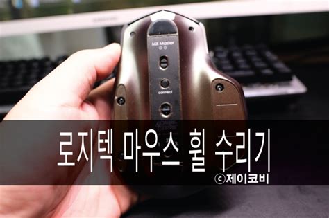 로지텍 Mx Mater 마우스 휠 라챗 수리방법 네이버 블로그