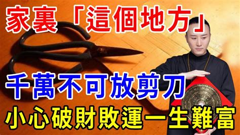 不管有錢沒錢，家裏「這個地方」千萬別放剪刀！否則破財敗運，一生都難富！ Youtube