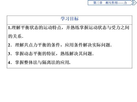人教版 2019必修 第一册5 共点力的平衡课文内容课件ppt 教习网课件下载