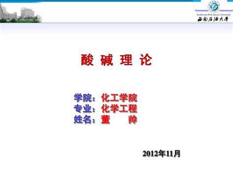 酸碱理论 董帅 word文档在线阅读与下载 无忧文档