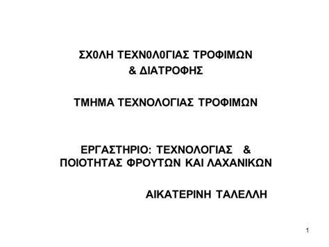 ΣΧ0ΛΗ ΤΕΧΝ0Λ0ΓΙΑΣ ΤΡΟΦΙΜΩΝ And ΔΙΑΤΡΟΦΗΣ ΤΜΗΜΑ ΤΕΧΝΟΛΟΓΙΑΣ ΤΡΟΦΙΜΩΝ Ppt