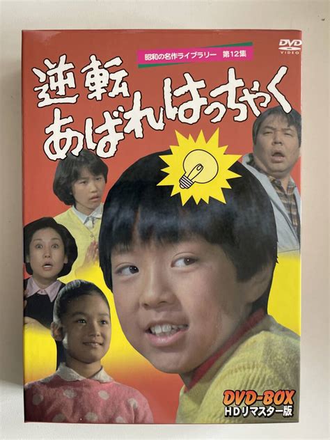 Yahooオークション Dvd 中古 逆転あばれはっちゃくhdリマスター Dvd