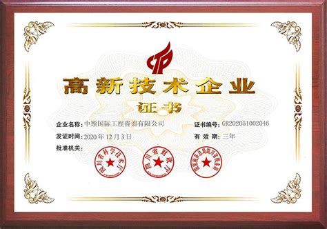 中顾喜报｜喜获国家高新技术企业认定奖励金15万元 中顾国际